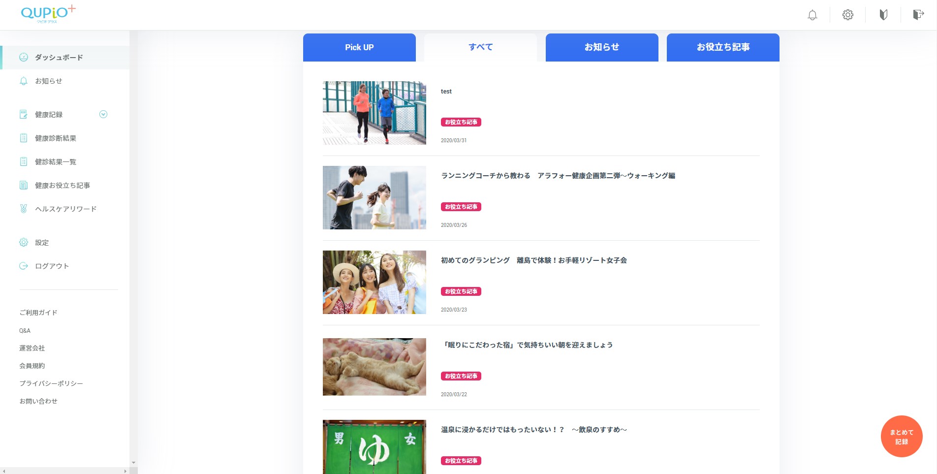 東電健保マイページ | 東電健保マイページ・QUPiOPlus（クピオプラス） | 健康づくり | 東京電力健康保険組合